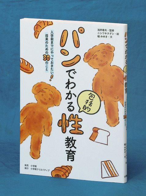 食パン、メロンパンと学ぶ「包括的性教育」 一風変わった本が伝える「自分も、自分以外も大切に」：東京新聞デジタル
