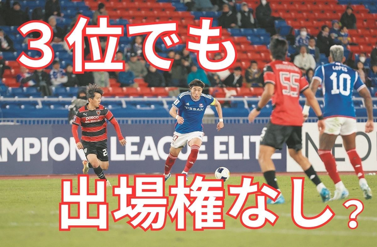 J1の3位チームが「ACLE」に出られない？ 出場可否が決まるのは遅いと2025年5月に…条件を整理した：東京新聞デジタル
