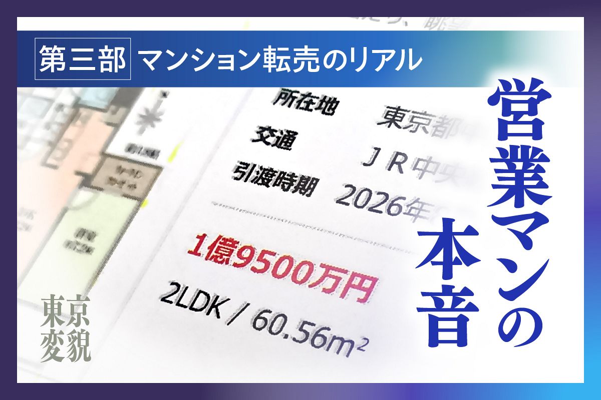 マンション転売で利益増、営業マン「うれしいです、でも…」 業界の自主規制に「ポーズでしかない」の声：東京新聞デジタル
