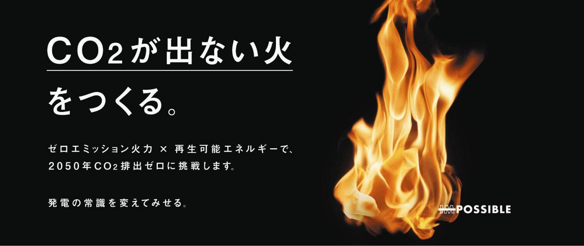 「CO2が出ない火、はミスリード」 発電会社JERAの広告はグリーンウオッシュ？ 環境団体がJARO申し立て：東京新聞デジタル