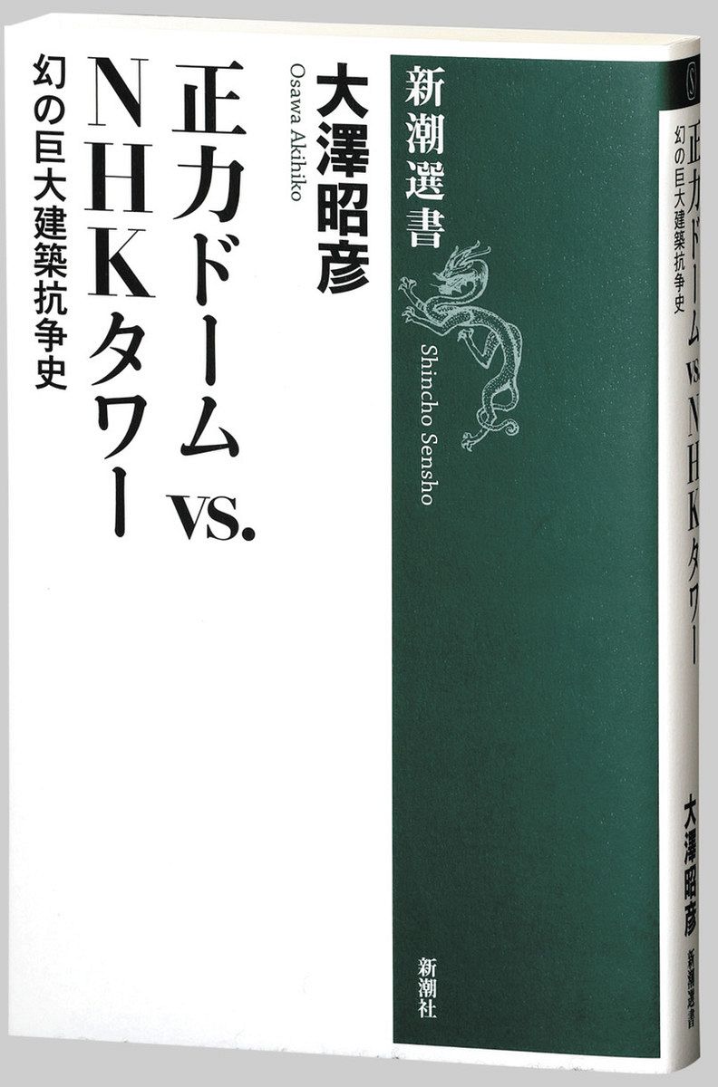 ＜書評＞『正力ドーム VS. NHKタワー 幻の巨大建築抗争史』大澤昭彦 著：東京新聞デジタル