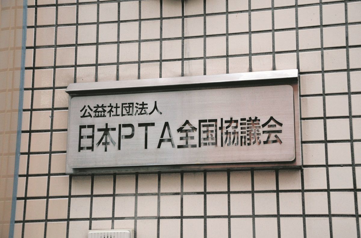 PTAは「日本で最も改革が遅れている」 全国協議会は「一度なくなってもしかたない」…とまで言われる理由：東京新聞デジタル