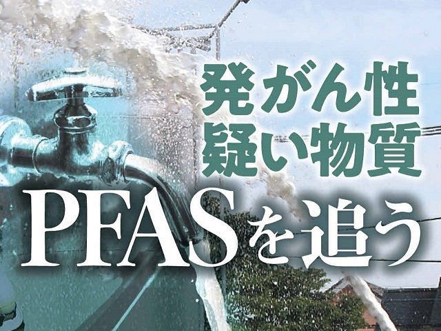 「指針値超えPFAS」全国242地点で検出、米軍施設周辺でも 一方で突き止めた「汚染源」わずか6カ所：東京新聞デジタル