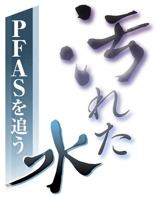PFASを漏出させても報告せず 米軍側の「やりたい放題」を可能にする日米地位協定：東京新聞 TOKYO Web