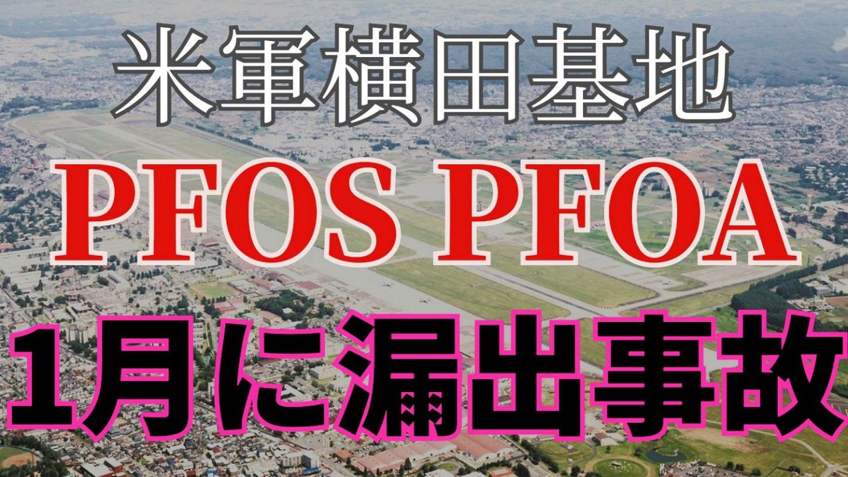 米軍横田基地で1月にも高濃度PFAS漏出事故があったと判明 泡消火剤に汚染された水760リットルが…：東京新聞デジタル
