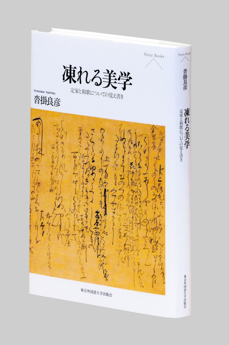 ＜書評＞『凍れる美学 定家と和歌についての覚え書き』沓掛良彦 著：東京新聞デジタル