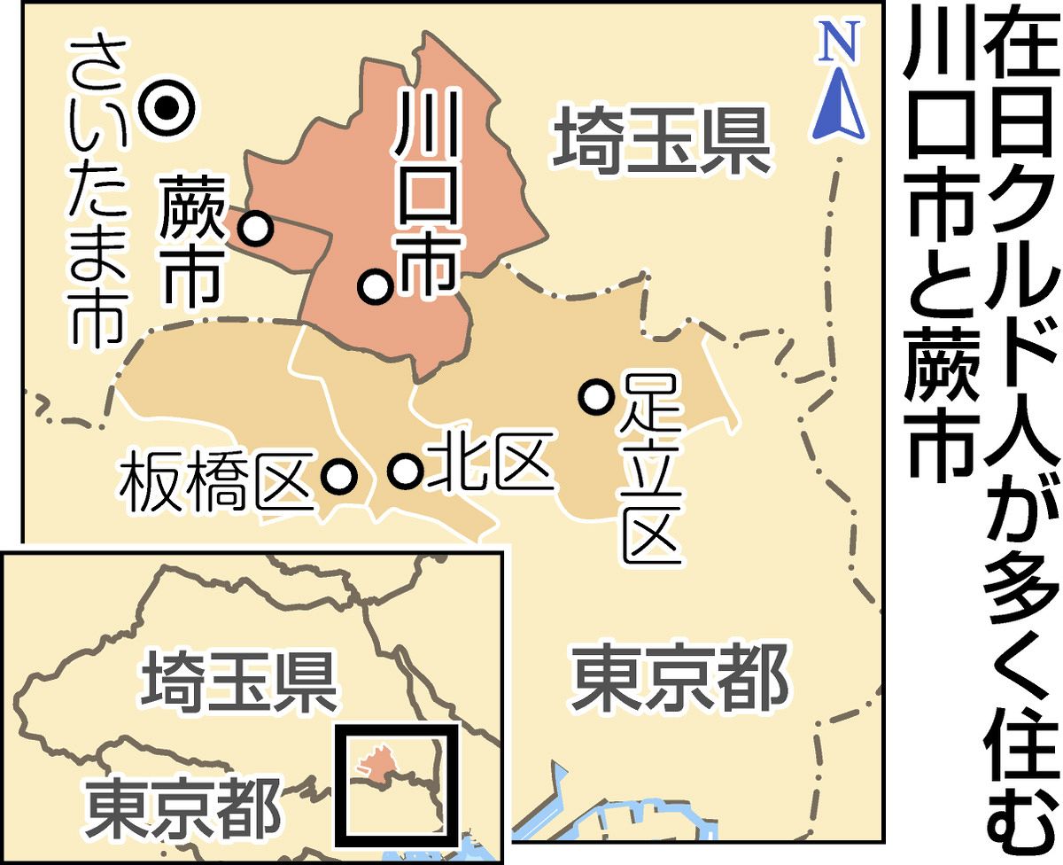 【川口クルド人】『この街を故郷と思っている』「夜の巡回」「清掃」に力を入れ《共生》を目指す[東京新聞]／コメント「こんな見せかけの行動取っても無理」 - jnnavi