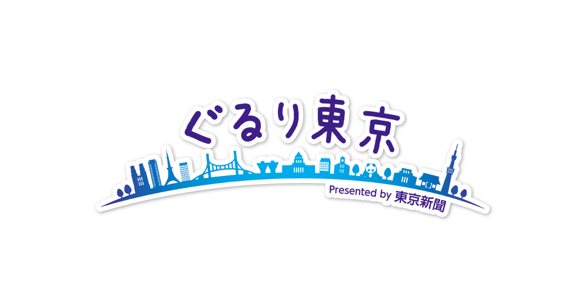 豊島区の紹介ページ：ぐるり東京：東京新聞 TOKYO Web