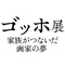 ゴッホ展 家族がつないだ画家の夢