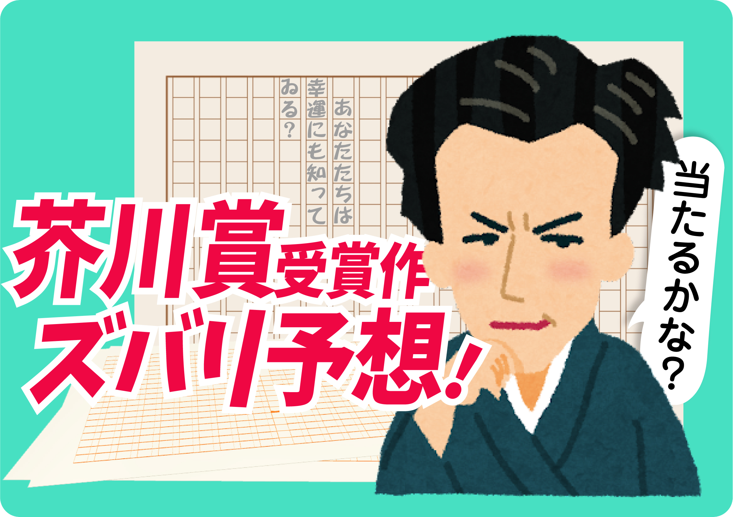 芥川賞受賞作ズバリ予想！：東京新聞デジタル